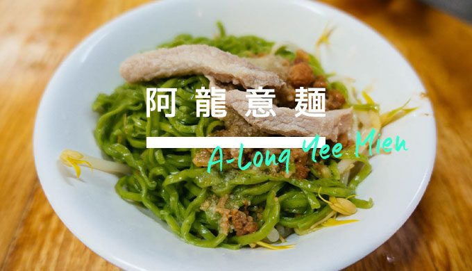 台南「阿龍意麺」ごぼう麺とほうれん草麺!野菜練り込み麺がモチモチ美味しい | ぱいせー台湾