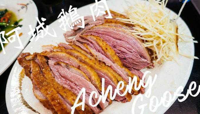 【2号店オープン】台北「阿城鵝肉」ガチョウ肉がジューシー&美味しすぎてヤバい! | ぱいせー台湾
