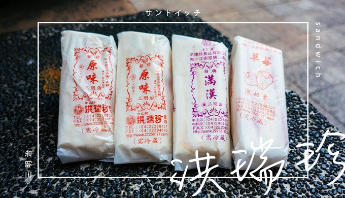 台中「洪瑞珍」絶品ふわふわサンドイッチ!台北でも買えるようになったよ | ぱいせー台湾